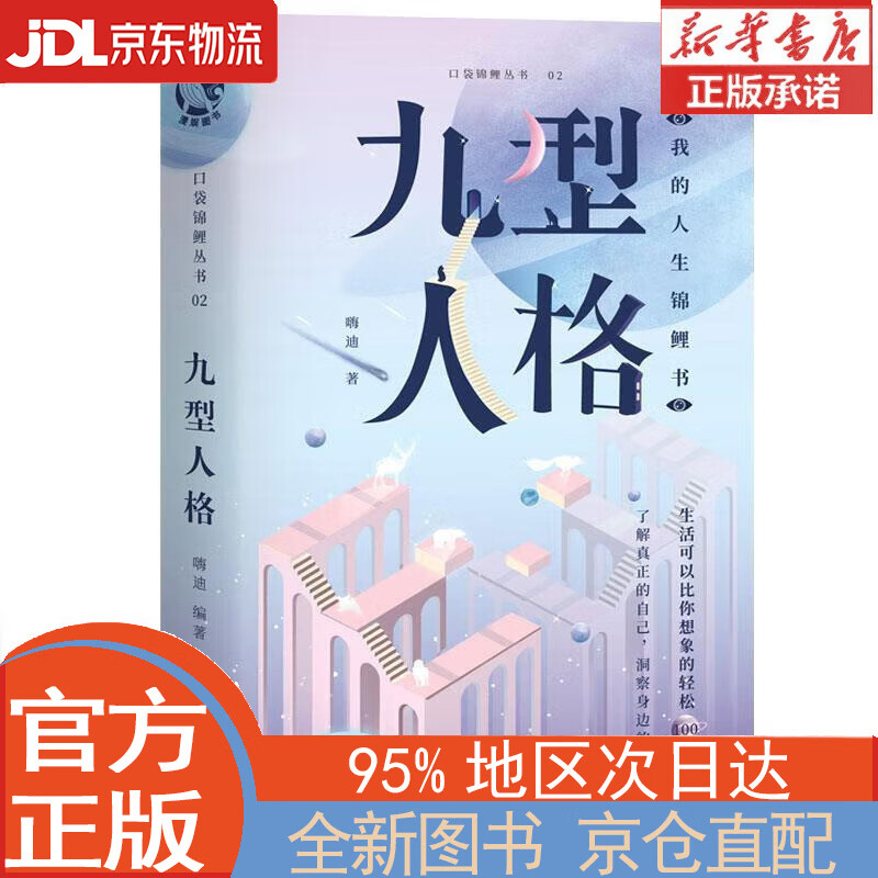 【全新畅销书籍】九型人格