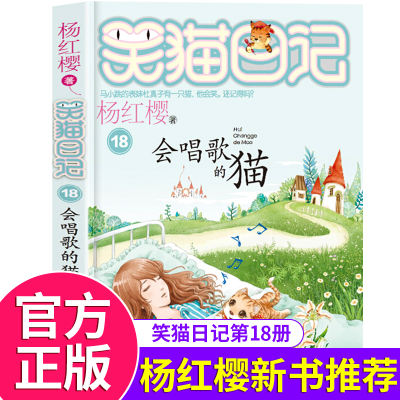 笑猫日记全套27册 含新书戴口罩的猫幸运女神的宠儿属猫的人杨红樱系列漫画书三四五六年级小学生课外阅读书经典读物 18.会唱歌的猫