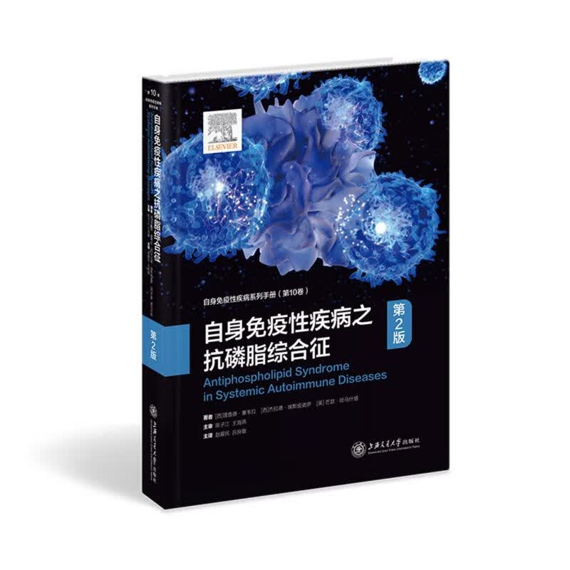 自身免疫性疾病之抗磷脂综合征(第2版)(精)/自身