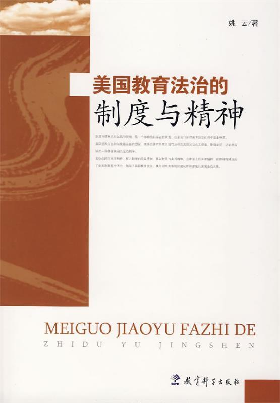 美国教育法治的制度与精神