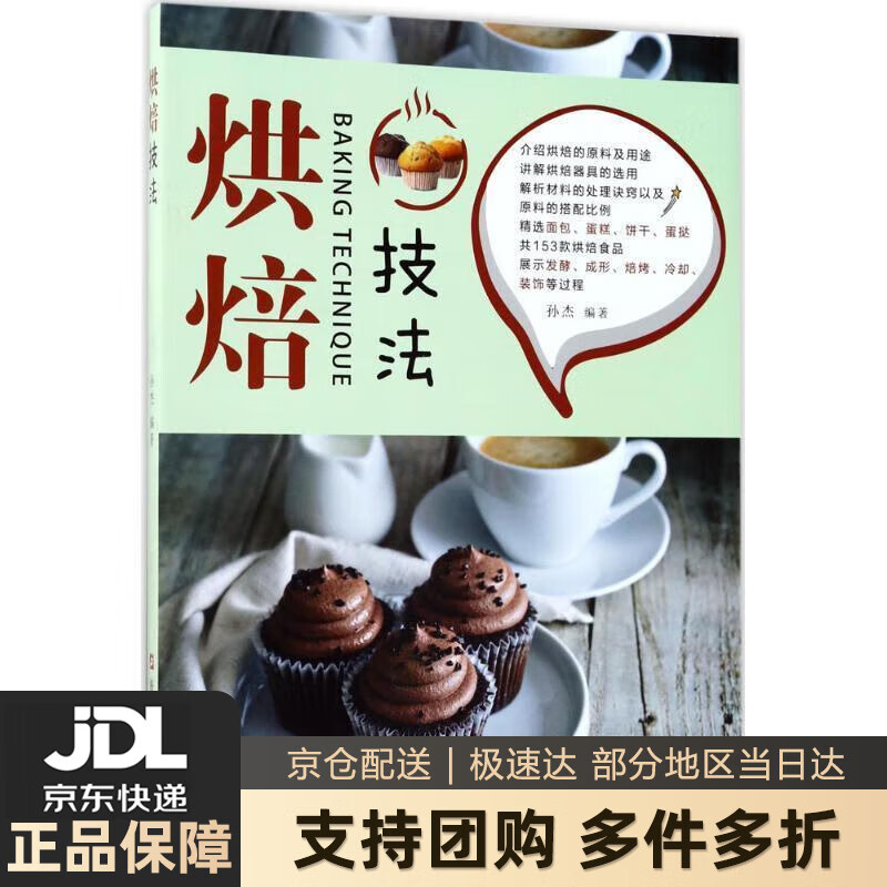 【 送货上门】烘焙技法