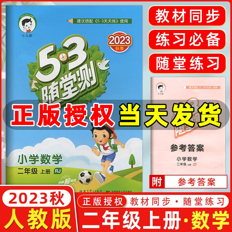 2023秋新版 53随堂测二年级上册下册语文数学人教版北师版五三同步练习册随堂练5.3五三同步训练2年级上下册小儿郎 二年级上册 数学 人教版