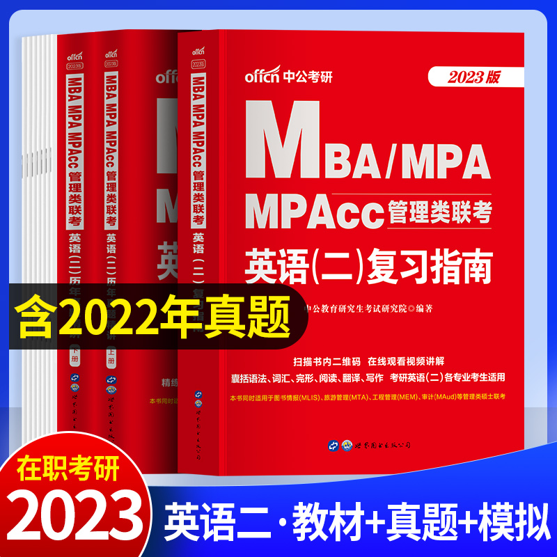管理类联考2022考研教材历年真题试卷书籍全套英语二2023年199非全日制在职研究生会计mpacc