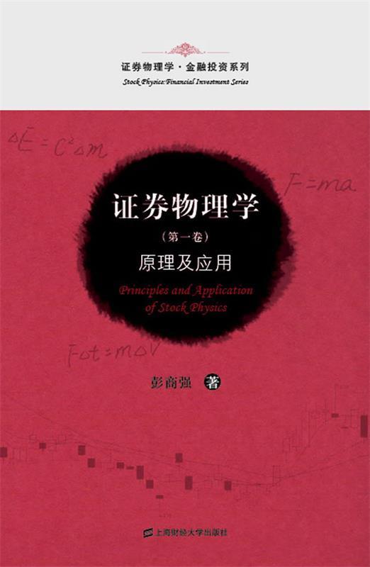 证券物理学 彭商强