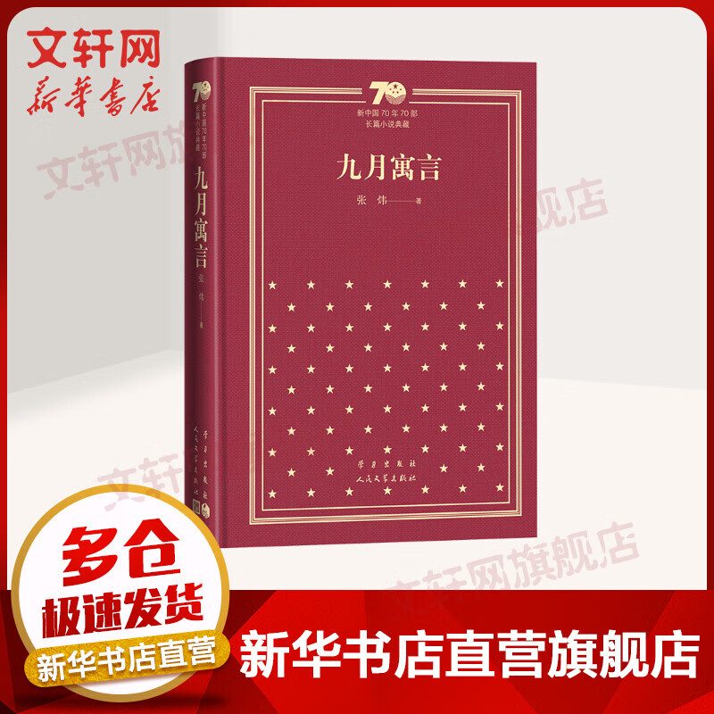 九月寓言 精装版 张炜 新中国70年70部长篇小说典藏