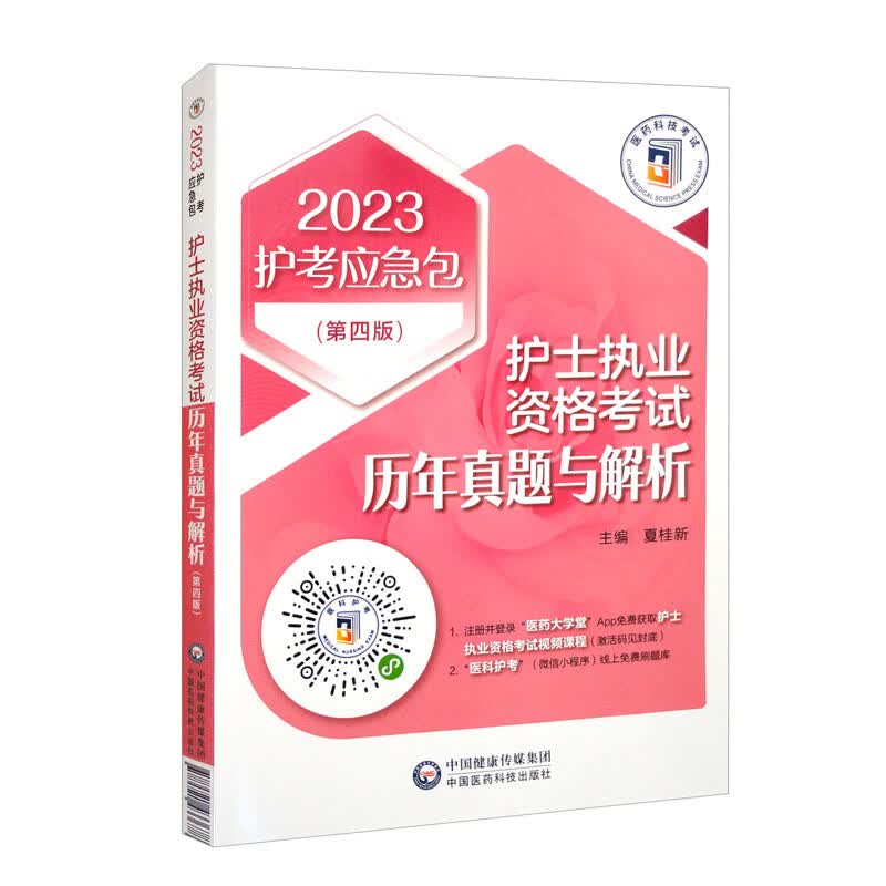 护士执业资格考试历年真题与解析（第四版）（2023护考应急包）