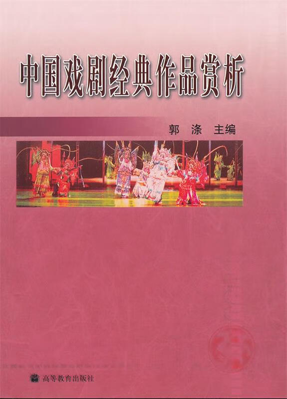 中国戏剧经典作品赏析