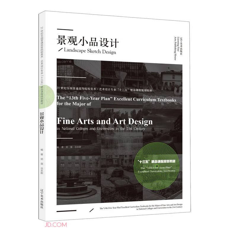 景观小品设计(21世纪全国普通高等院校美术艺术设计专业十三五精品课程规划教材)
