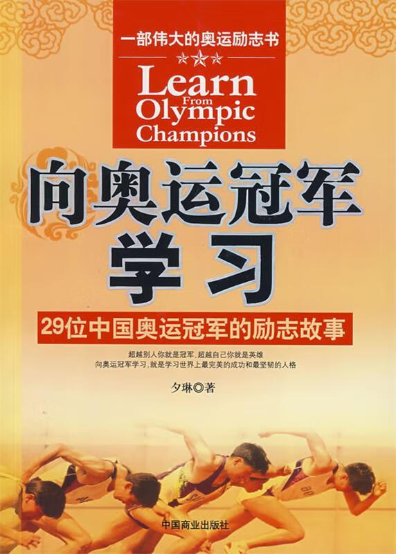 向奥运冠军学习