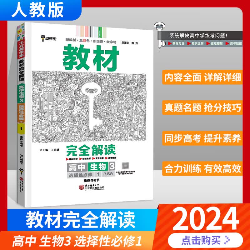 【高二上自选】2024版王后雄学案教材完全解读高中语文数学英语物理化学生物历史地理政治选择性必修1 2第一二三四册人教 北师大 鲁科版 RJ BSD LK SJ上册专题同步讲解练习配新教材 生物3：选