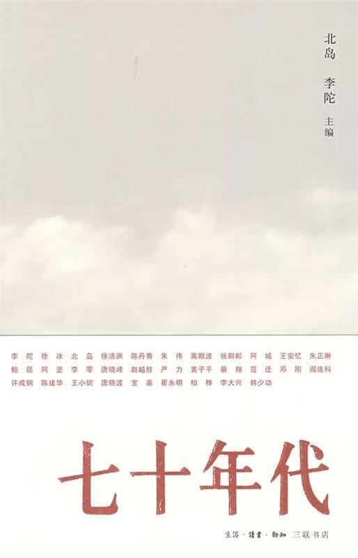 七十年代 北岛,李陀主编 生活.读书.新知三联书店