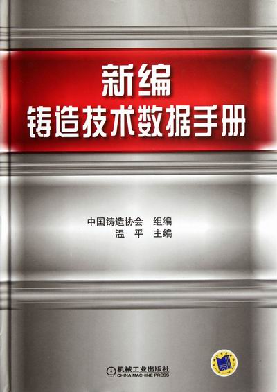铸造技术数据手册 工业技术 书籍