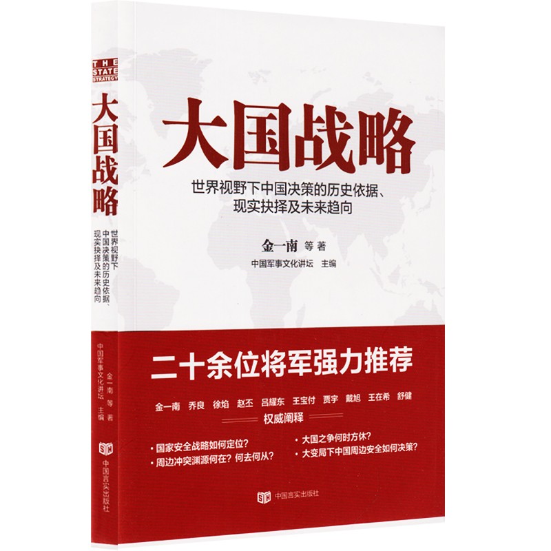 大国战略世界视野下中国决策的历史依据现实抉择及未来趋向