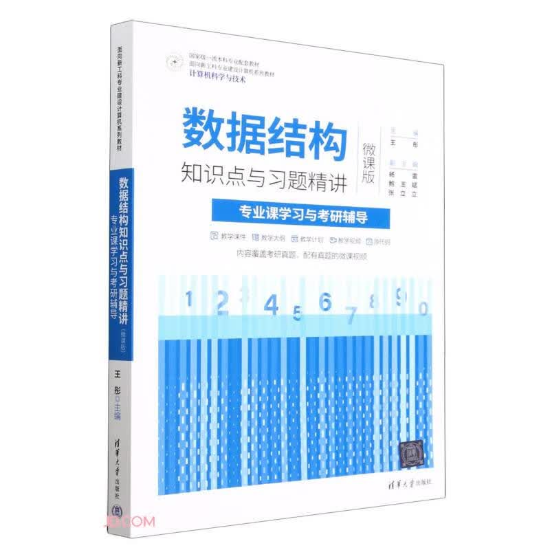 数据结构知识点与习题精讲(专业课学习与考研辅导计算机科学与技术微课版面向新工科专业建设计算机系列