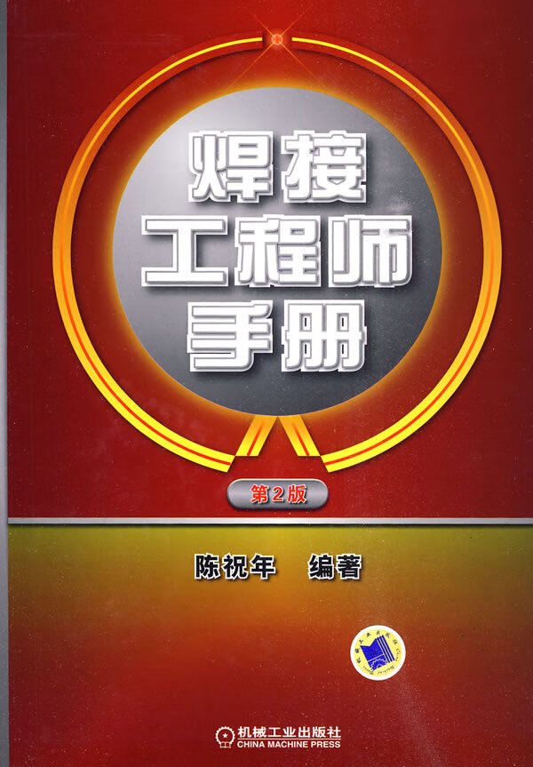 焊接工程师手册 陈祝年 编著【书】