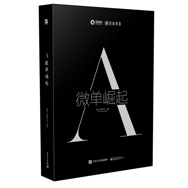 A：微单崛起（全彩） 摄影 赵嘉 电子工业出版社 9787121284380
