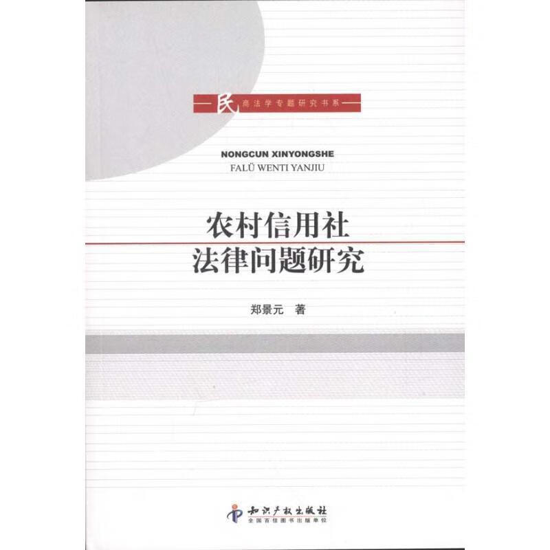 农村信用社法律问题研究