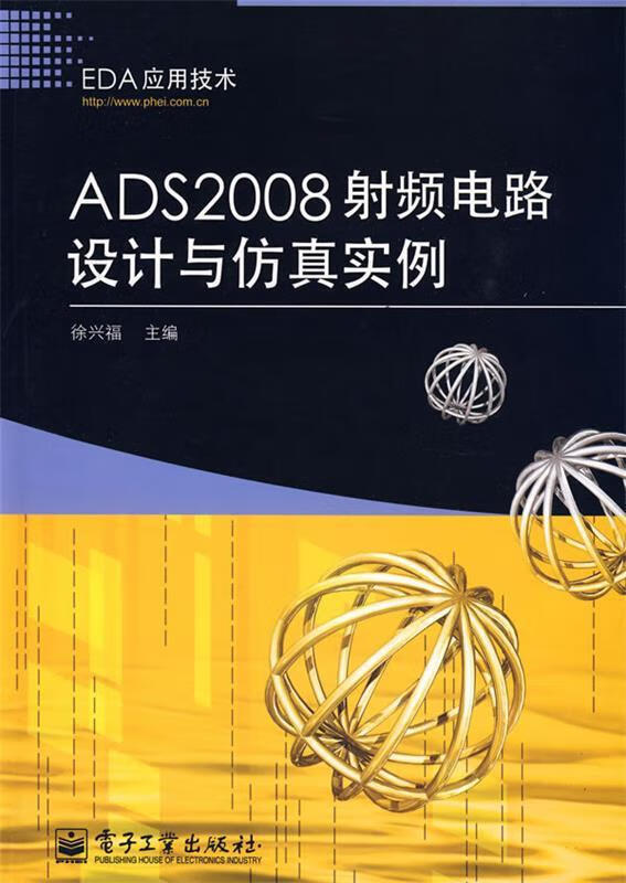 ADS2008射频电路设计与仿真实例
