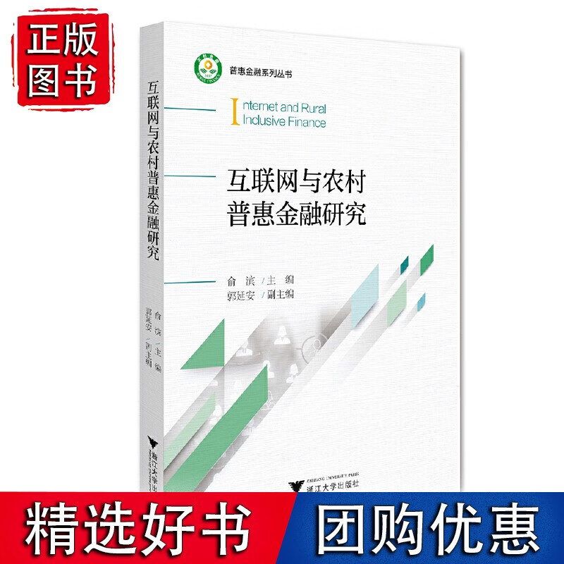 互联网与农村普惠金融研究