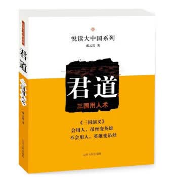 君道：三国用人术【，放心购买】