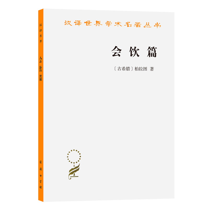 会饮篇/汉译世界学术名著丛书