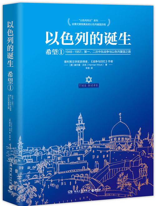 以色列的诞生:希望1  小说 书籍