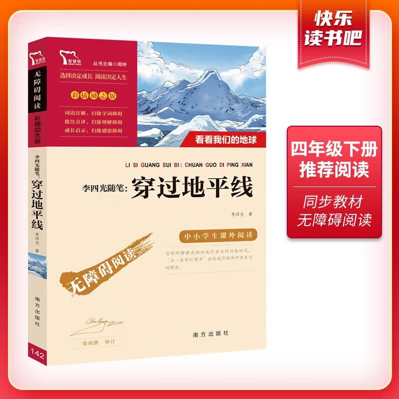 十万个为什么快乐读书吧四年级上下册必读书目小学生版课外书阅读森林报爷爷的爷爷哪里来穿过地平线细菌世界 【四年级下册】李四光随笔穿过地平线