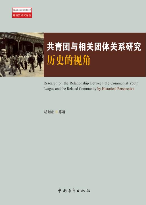 共青团与相关团体关系研究:历史的视角