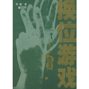换位游戏 矮健