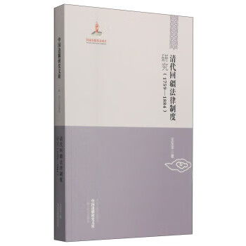 清代回疆法律制度研究 王东平 著