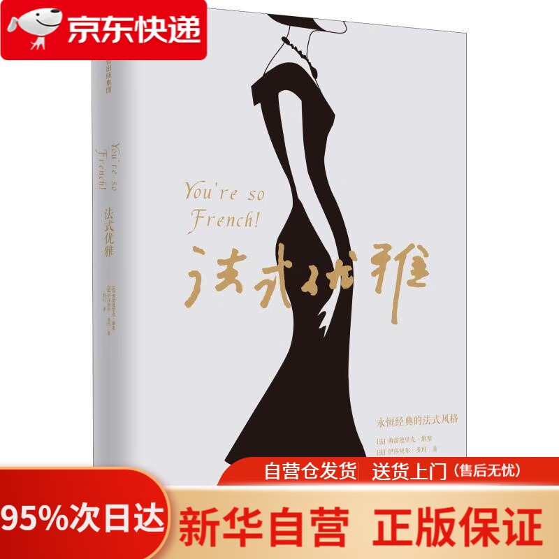 法式优雅 永恒经典的法式风格 中信出版社 (法)弗雷德里克·维塞(Frederique Veysse