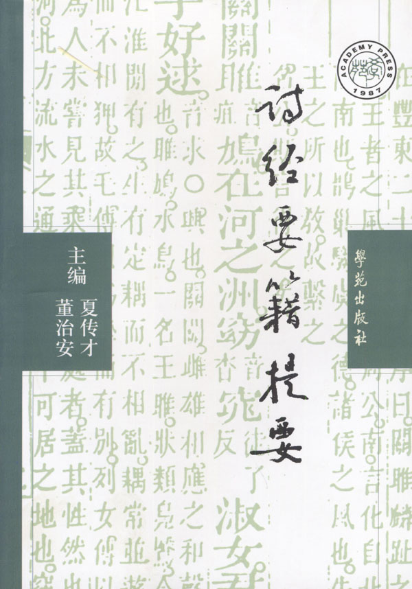 诗经要籍提要【特惠】