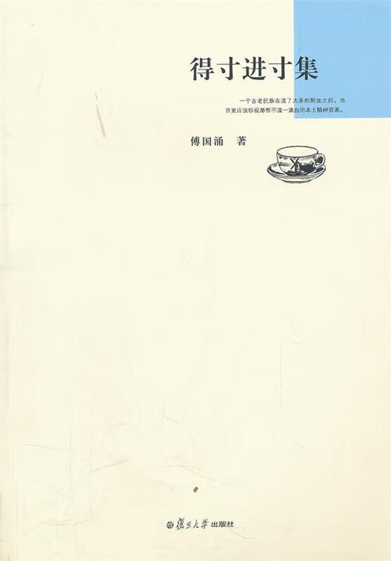 得寸进寸集 傅国涌著