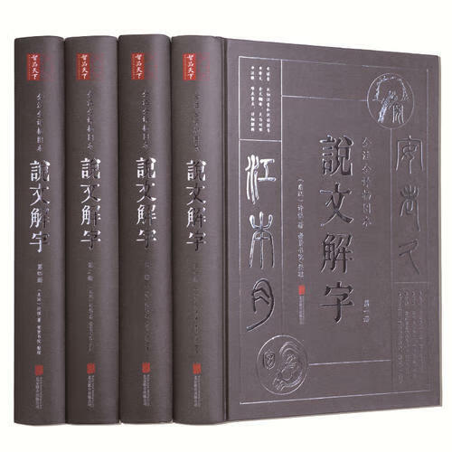 说文解字文白对照全注全译插图本套装全4册
