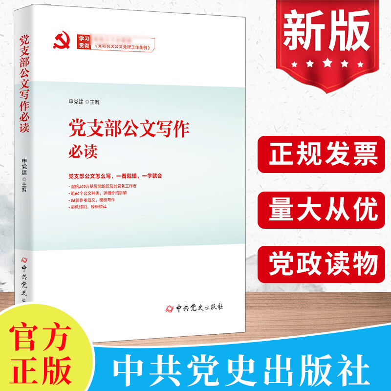2023新版 党支部公文写作必读 中共党史出版社 党政机关公文处理工作条例公文写作格式与范例大全党建书籍