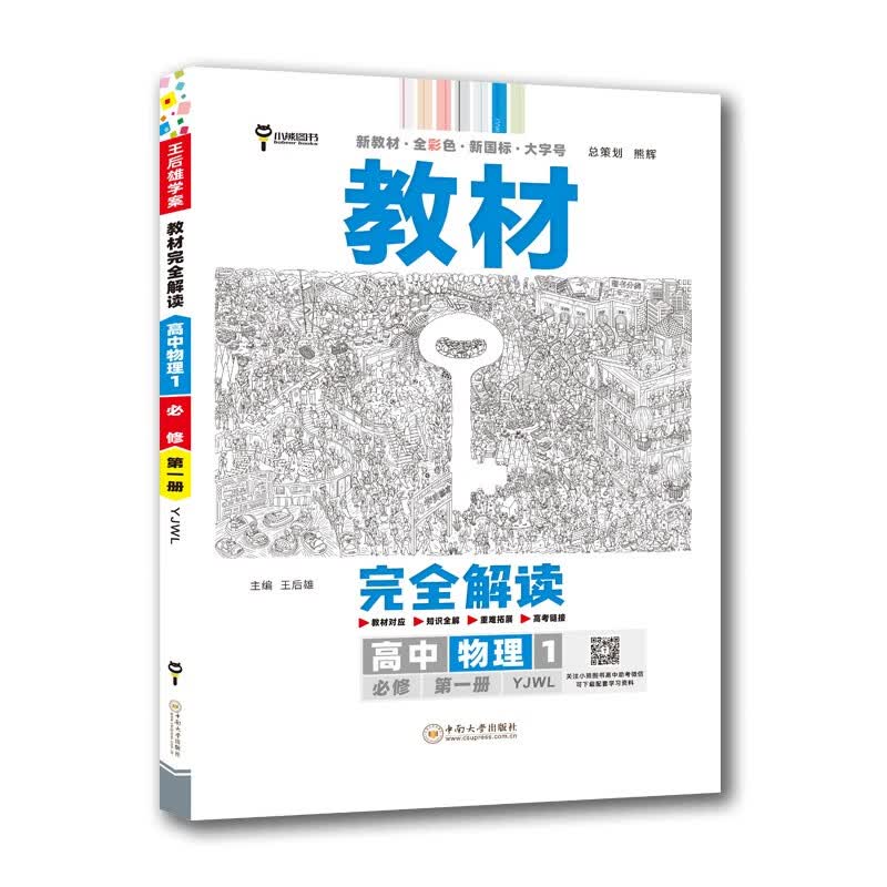 王后雄学案教材完全解读 高中物理1必修第一册 配粤教版 王后雄2023版高一物理配套新教材