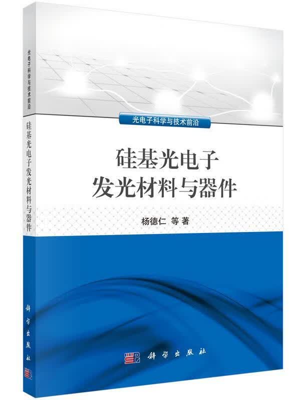 【 京东配送 支持团购】硅基光电子发光材料与器件杨德仁等科学出版社9787030461797