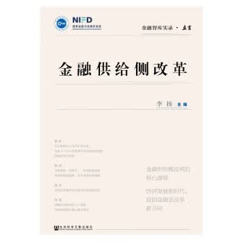 金融供给侧改革 李扬 著