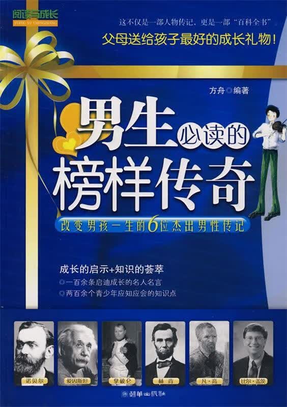 男生必读的榜样传奇【好书，下单速发】