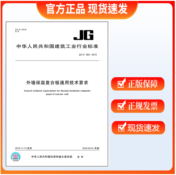 JG/T 480-2015 外墙保温复合板通用技术要求