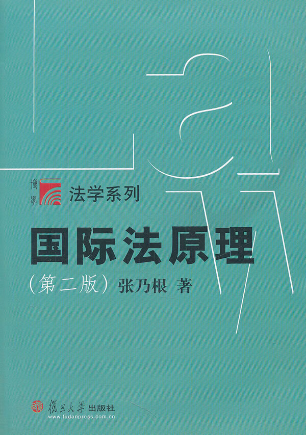 国际法原理 张乃根著【书】