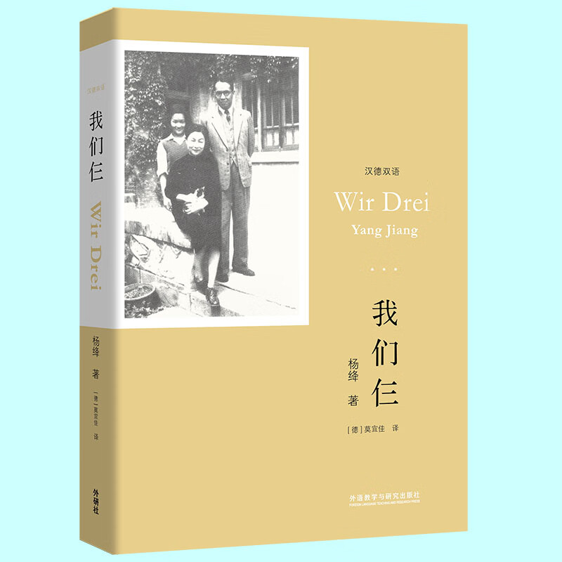 我们仨 杨绛 汉德双语版 德语小说 德文书 原版翻译 全译本 学习德语轻松读 青年大学生读物作品 我们三 德汉双语 对照版
