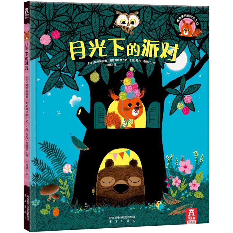 月光下的派对 [法]阿斯特丽德.戴斯博尔德文 [法]马克.布塔旺图 于晓悠译【书】