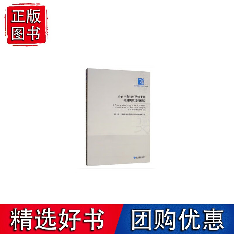 小农户参与可持续土地利用决策比较研究