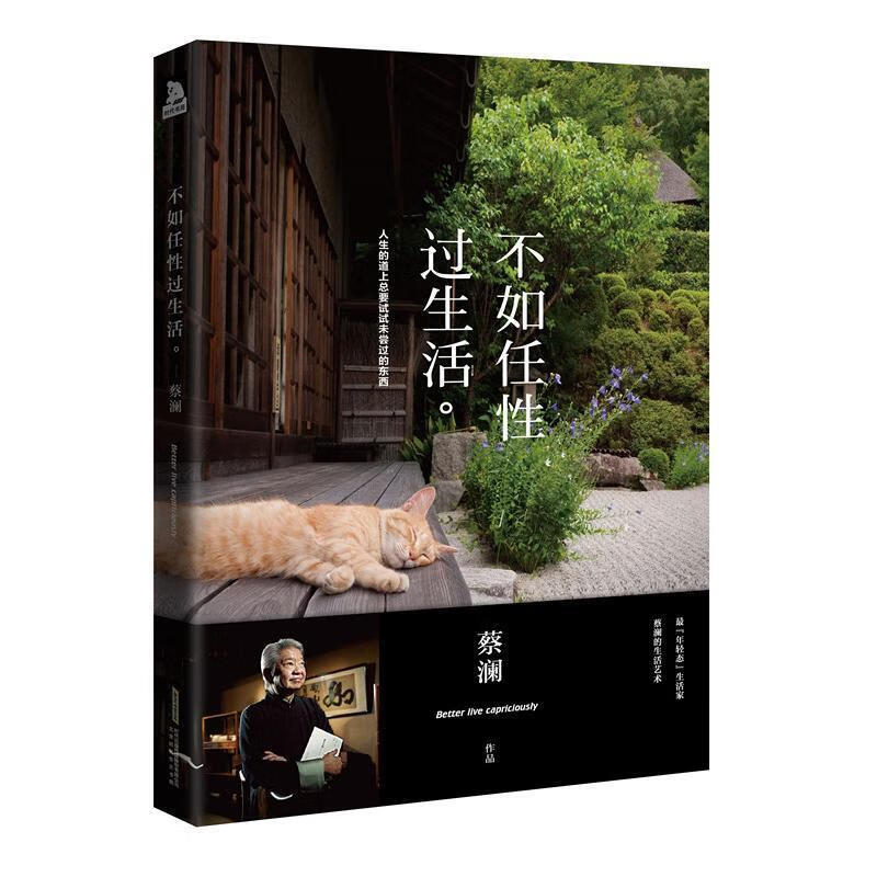 不如任性过生活 蔡澜