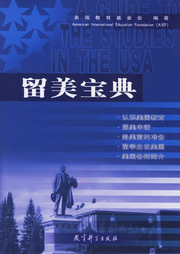 留美宝典 美国教育基金会 编著【书】
