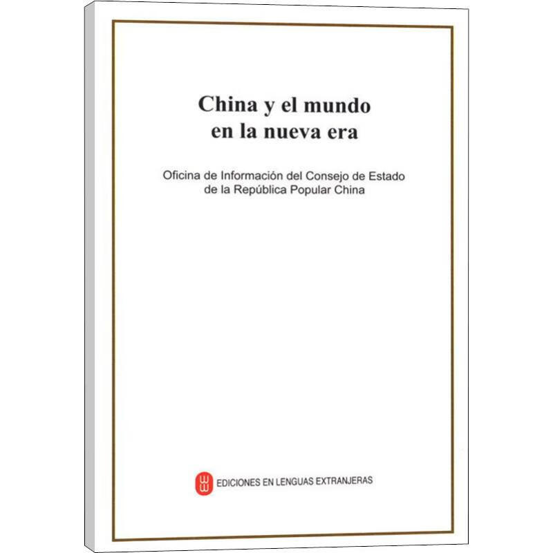 新时代的中国与世界
