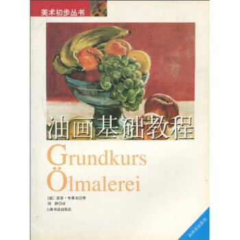 美术初步丛书 油画基础教程 温登·布莱克、刘静【，放心购买】