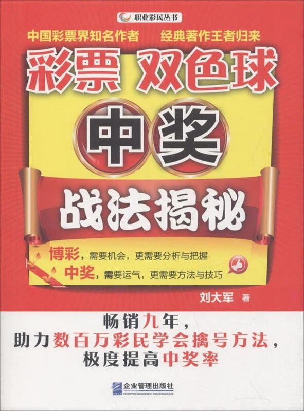 彩票双色球中奖战法揭秘 刘大军【书】