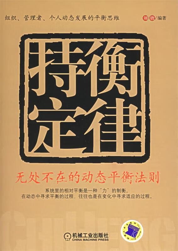持衡定律：无处不在的动态平衡法则